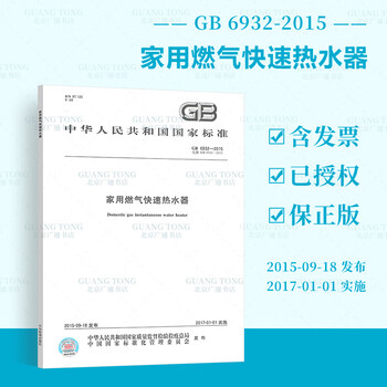 GB 6932-2015 家用燃气快速热水器