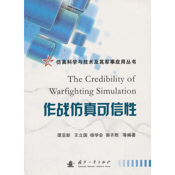 作战仿真可信性 谭亚新 政治/军事 9787118087086