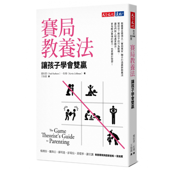 台版 赛局教养法(2019新) 九大赛局策略教养研究子教养育儿宝典