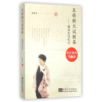 且将新火试新茶--澳洲生活札记