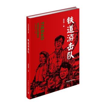 铁道游击队