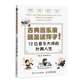 古典音乐家就是这样子12位音乐大师的妙趣人生