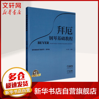 拜厄钢琴基础教程 教学版 有声音乐系列图书 上海音乐出版社