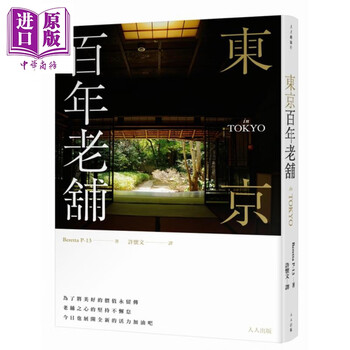东京百年老铺  Beretta P13  人人出版  旅游  日本 主题旅游 杂货  艺文