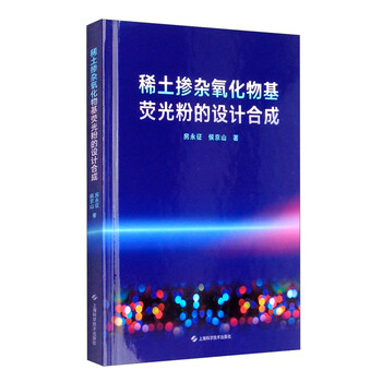 稀土掺杂氧化物基荧光粉的设计合成