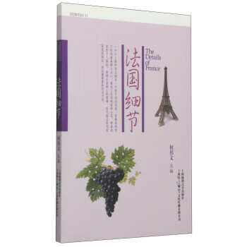 文化细节丛书：法国细节