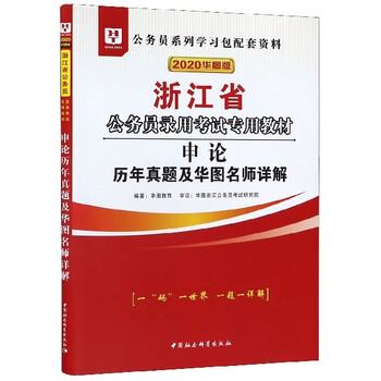 申论历年真题及华图名师详解(2020华图版浙江省公务员录用考试专用教材)