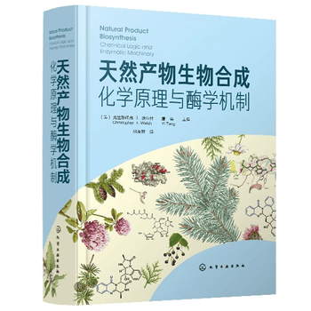 包邮 天然产物生物合成 化学原理与酶学机制 胡友财 代谢合成砌块组装教材工具书