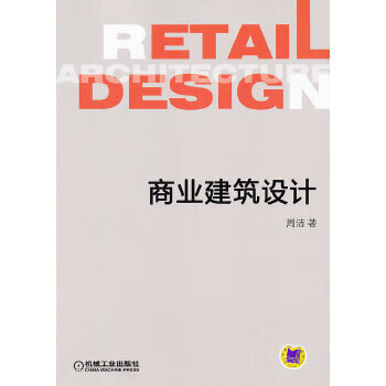 商业建筑设计 周洁【正版书】