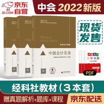 中级会计教材2022年中级会计职称官方正版教材实务+财务管理+经济法 套装3本  经济科学出版社 中级会计师 （可搭东奥轻一轻松过关1）