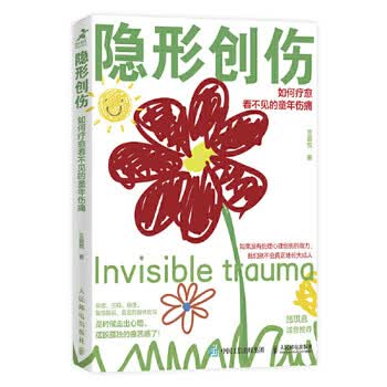 隐形创伤:如何疗愈看不见的童年伤痛