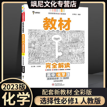 王后雄学案高中教材完全解读高二化学选择性必修一人教版选修一
