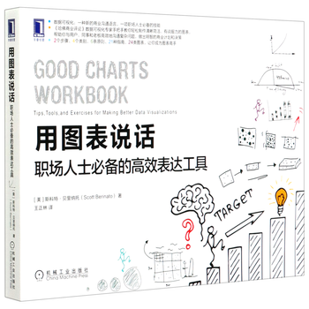 用图表说话(职场人士的高效表达工具)