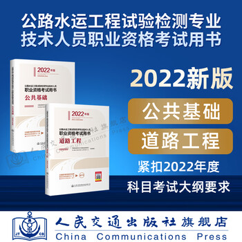 公路水运工程试验检测专业技术人员职业资格考试用书（2022年版）公共基础+道路工程