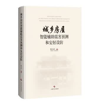 城乡房屋智能辅助震害预测和安居设防