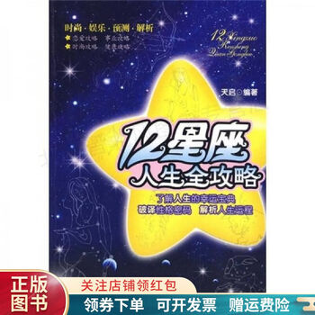 12星座人生全攻略