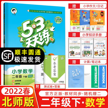 2022春新版 53天天练二年级数学下册北师大版BSD版 五三天天练小学数学二年级下册课本五三同步练习册作业本测试卷