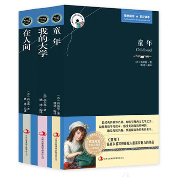 【中英双语】世界名著全3册原著无删减英文原版+中文 童年在人间我的大学高尔基 英文语读物课外阅读书籍