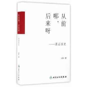 从前哪，后来呀--漫话医史