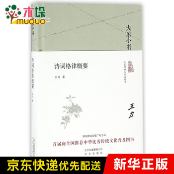 诗词格律概要(精)/大家小书
