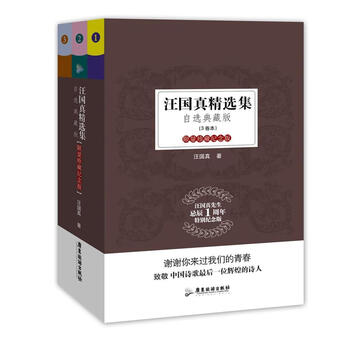 汪国真精选集（自选典藏版）全3册