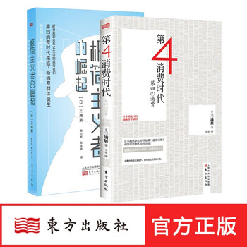 三浦展两册：第四消费时代+极简主义者的崛起 经济通俗读物 书籍 图书