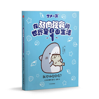 我可以吃你吗/在弱肉强食的世界里自由生活