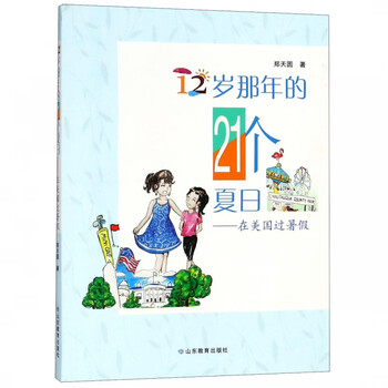 12岁那年的21个夏日--在美国过暑假