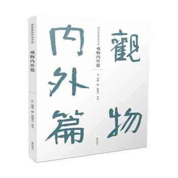 儒家要典导读书系 观物内外篇
