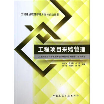 工程项目采购管理
