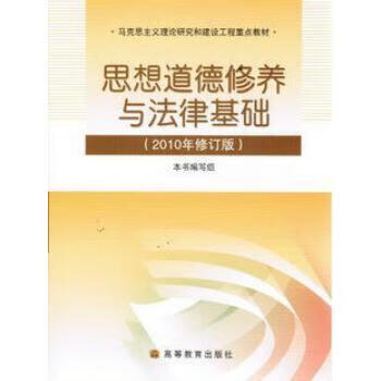思想道德修养与法律基础  2010年修订版