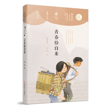 第二届曹文轩儿童文学奖获奖作品：青春恰自来
