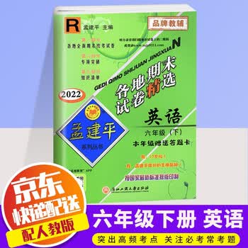 2022新版孟建平系列丛书各地期末试卷精选六年级下册期末冲刺同步训练考试卷子模拟练习题 六年级下册 英语 人教版