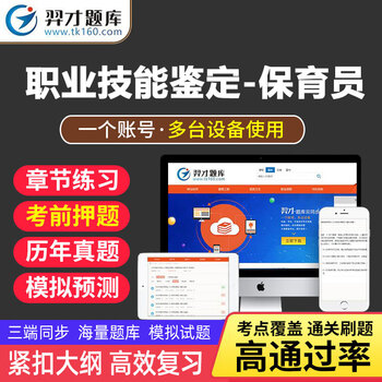 VIP题库羿才教育2022年保育员初级中级职业技能鉴定考试题库保育员章节练习模拟试题试卷押题软件tz 智能题库【章节+模拟+预测+冲刺】 《中级保育员》2612道