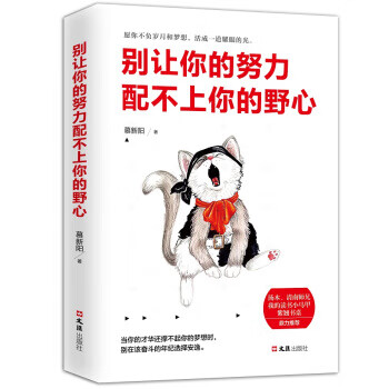 别让你的努力配不上你的野心 慕新阳
