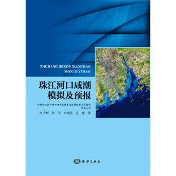 珠江河口咸潮模拟及预报【正版图书】