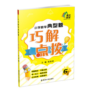 小学数学典型题巧解点拨·六年级