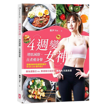 现货台版 4同变女神 增肌减脂自煮餐 专为运动日无运动日设计的纤美抗饿食谱