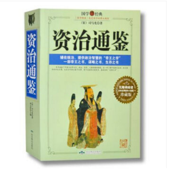 资治通鉴 司马光著 中国通史无障碍阅读 北京燕山出版社