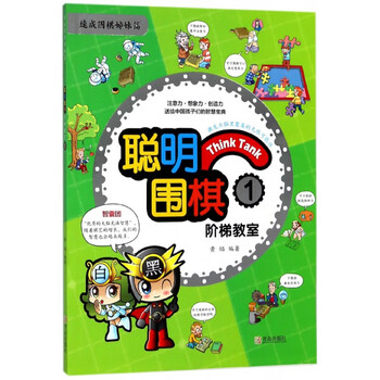 聪明围棋阶梯教室(1速成围棋姊妹篇)
