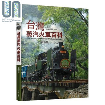 台湾蒸汽火车百科 港台原版 苏昭旭 人人出版