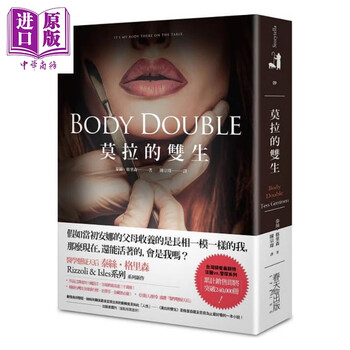 莫拉的双生BodyDouble 港台原版 泰丝.格里森TessGerritsen 春天出版 悬疑小说