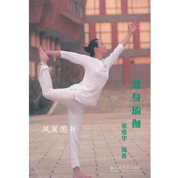 健身瑜伽 张爱华编著 云南大学出版社