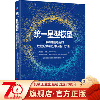 【官方现货】统一星型模型 一种敏捷灵活的数据仓库和分析设计方法 比尔 因蒙 企业数字化转型书 商业智能设计 实现业务价值书籍