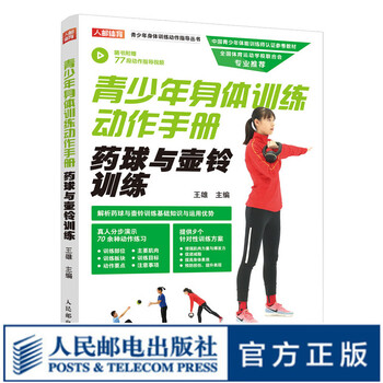 青少年身体训练动作手册药球与壶铃训练 健身书籍运动训练学体能训练基础理论书籍中国青少年体能训练师认