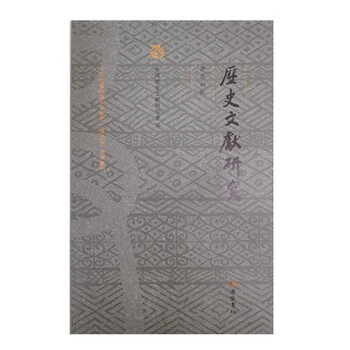 历史文献研究（总第46辑）
