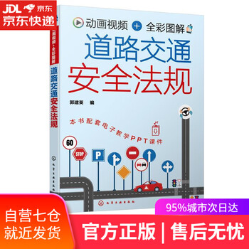 【新华书店 自营图书】动画视频+全彩图解 道路交通安全法规 郭建英 编 化学工业出版社