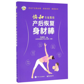 协和专家教你产后恢复身材棒/悦然亲亲小脚丫系列