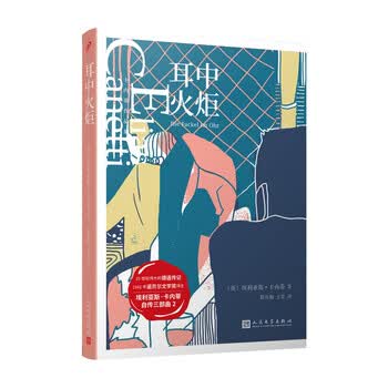 卡内蒂作品集：耳中火炬（诺贝尔文学奖得主卡内蒂自传三部曲之二，被《理想藏书》列入“回忆录与自传”类）