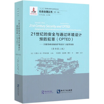 21世纪的安全与通过环境设计预防犯罪(CPTED关键基础设施保护的设计与犯罪预防原书